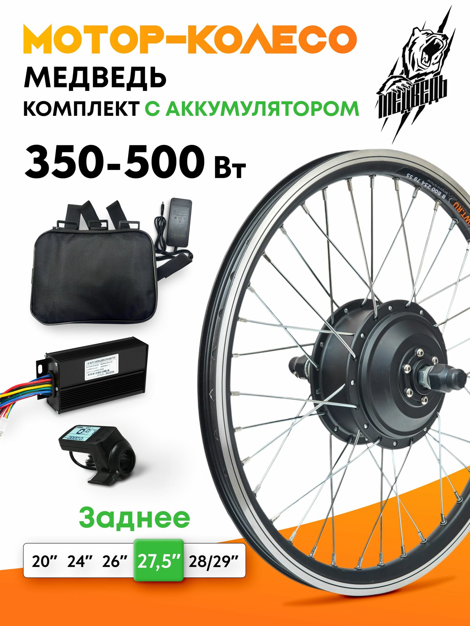 Мотор-колесо Медведь 350 - 500 W Вт (27,5", заднее) + АКБ, комплект 4 элемента