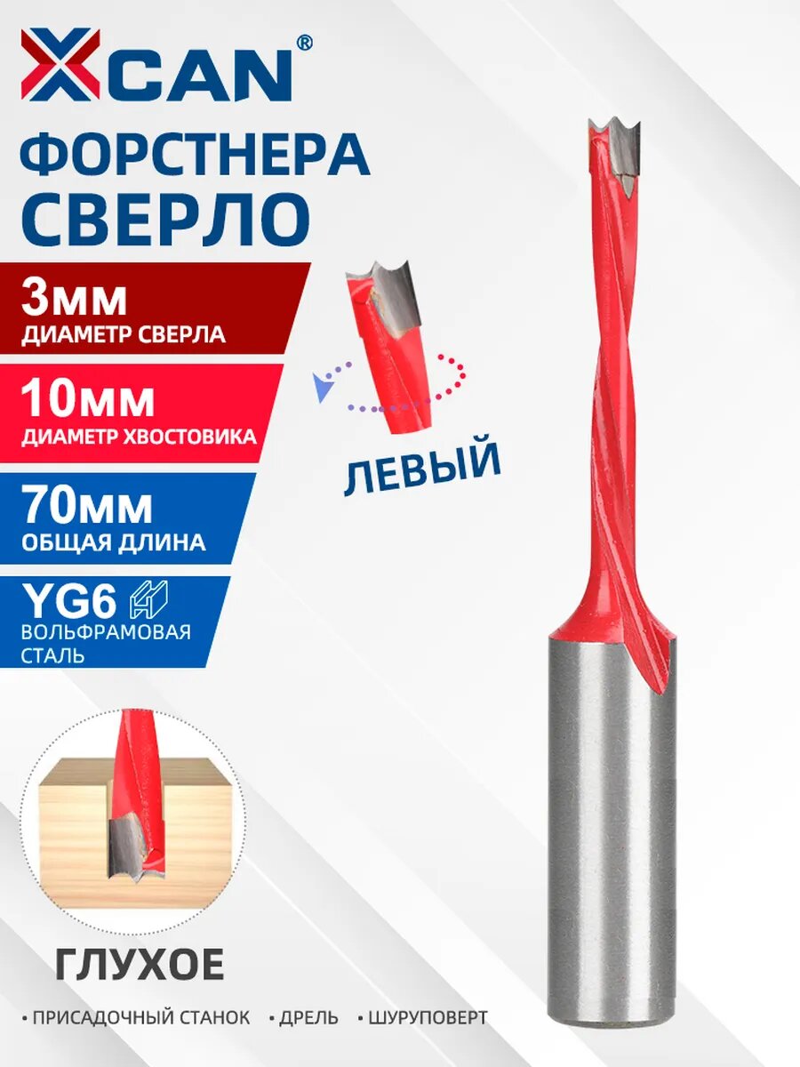 Сверло присадочное глухое XCAN 3х70мм левое, вольфрамовая сталь, красный, для сверлильных станков