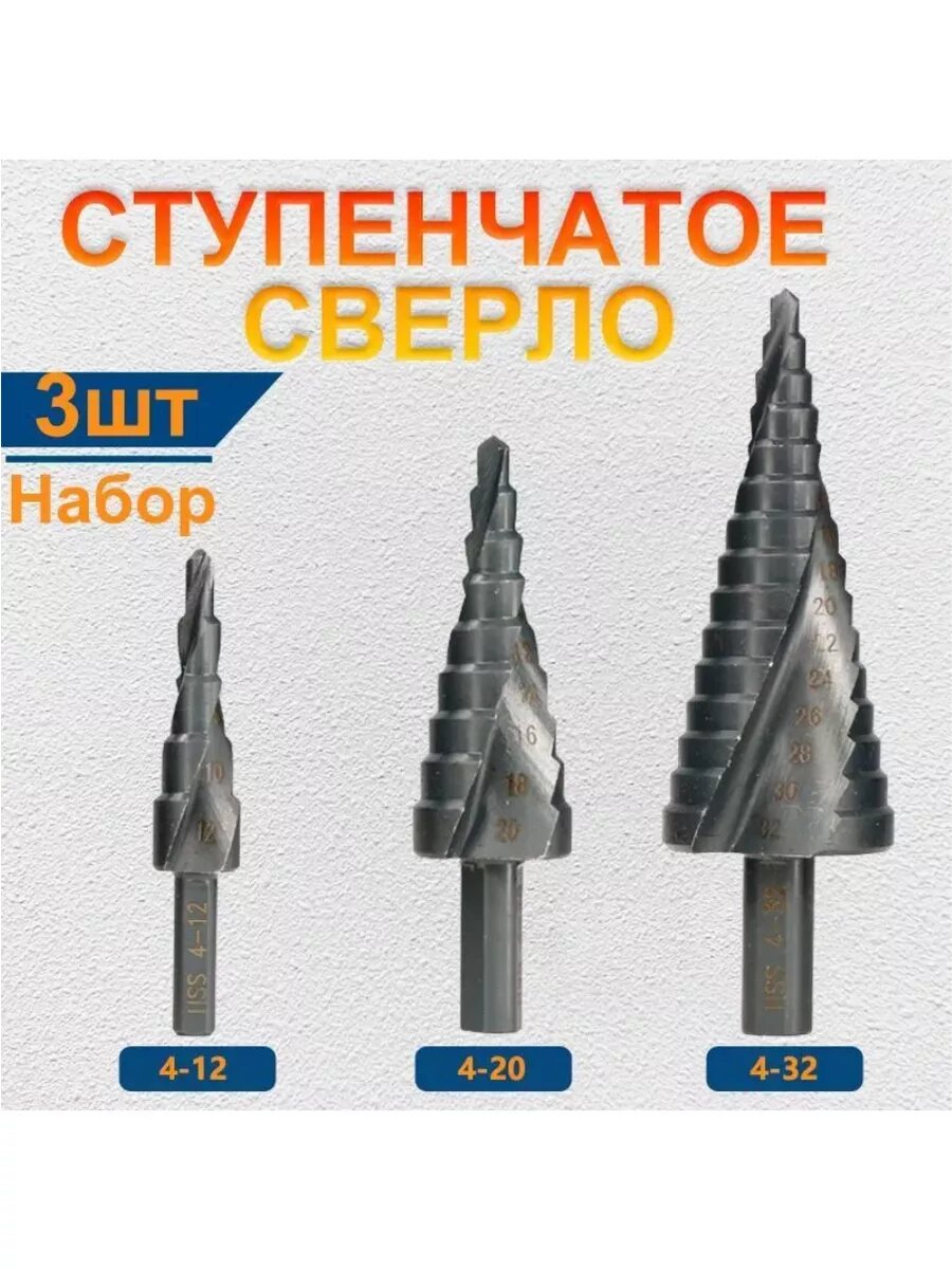 Набор ступенчатых сверл по металлу 4-12, 4-20, 4-32, 3 шт