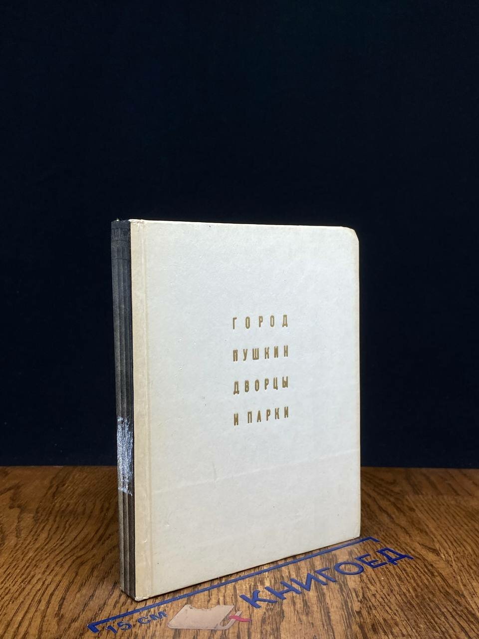 Книга. Город Пушкин. Дворцы и парки 1977 (2044427754632)