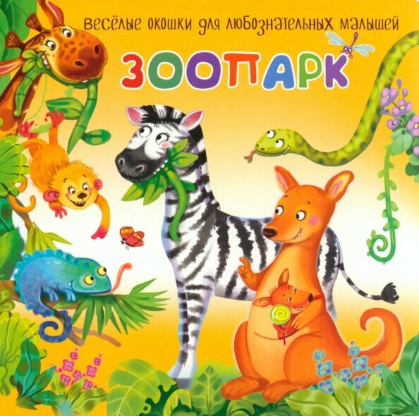 Книжка с двойными окошками БимБиМон зоопарк 0+