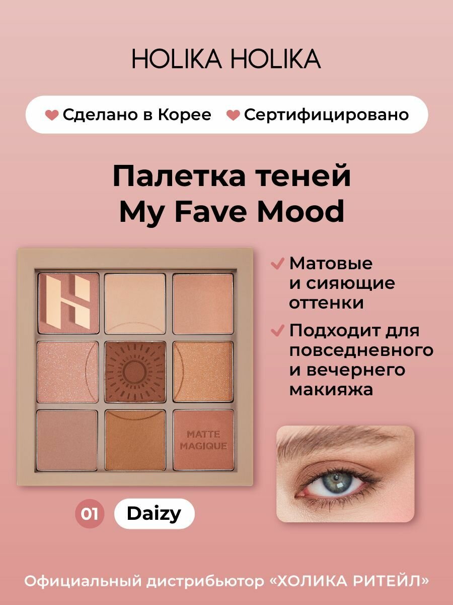 Holika Holika Палетка теней для век, 9 оттенков My Fave Mood Eye Palette 01 Daizy