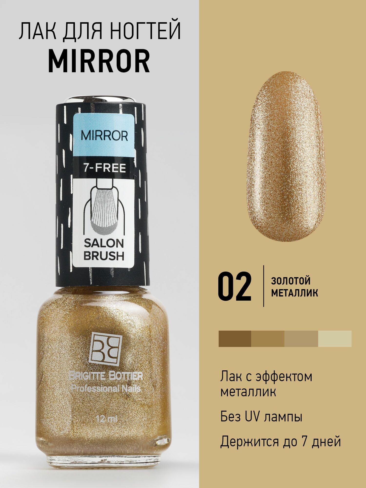Brigitte Bottier Лак для ногтей зеркальный, тон 02 золотой, 12мл