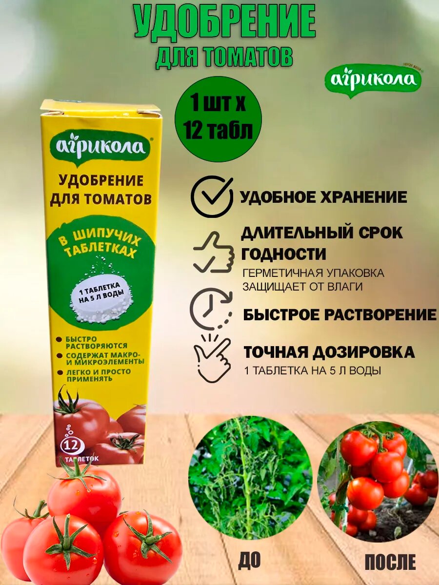 Удобрение Агрикола для томатов, органическое, в таблетках, 150 гр