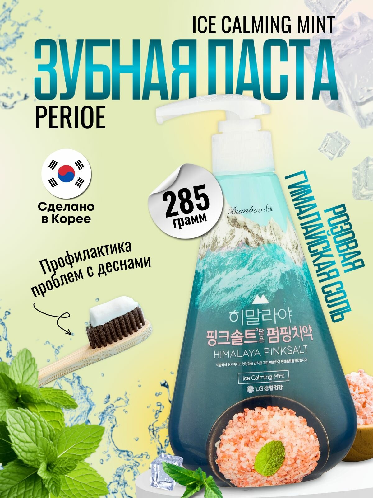 PERIOE Зубная паста Pumping Ice Calming Mint с розовой гималайской солью 285 г
