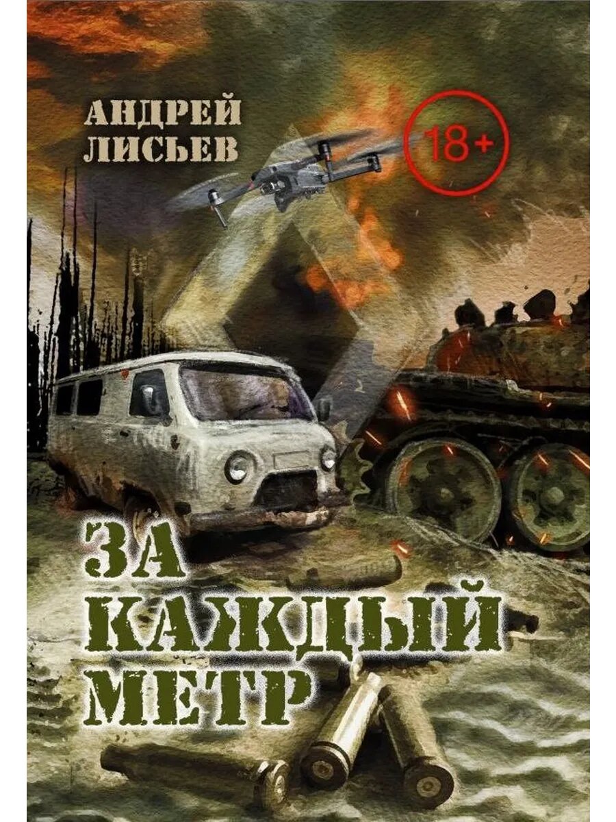 За каждый метр "Лейтенантская проза" СВО