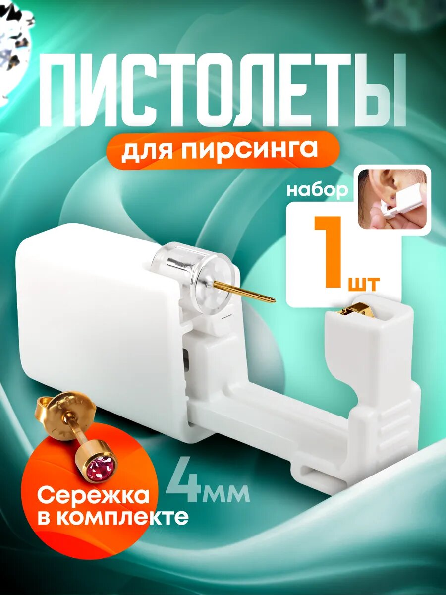 Пистолет для пирсинга и прокола ушей в стерильной упаковке мод. 12 - Комплект 1 штука