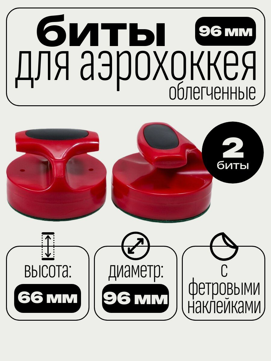 Биты для аэрохоккея облегченные, диаметр 96 мм, в комплекте 2 шт