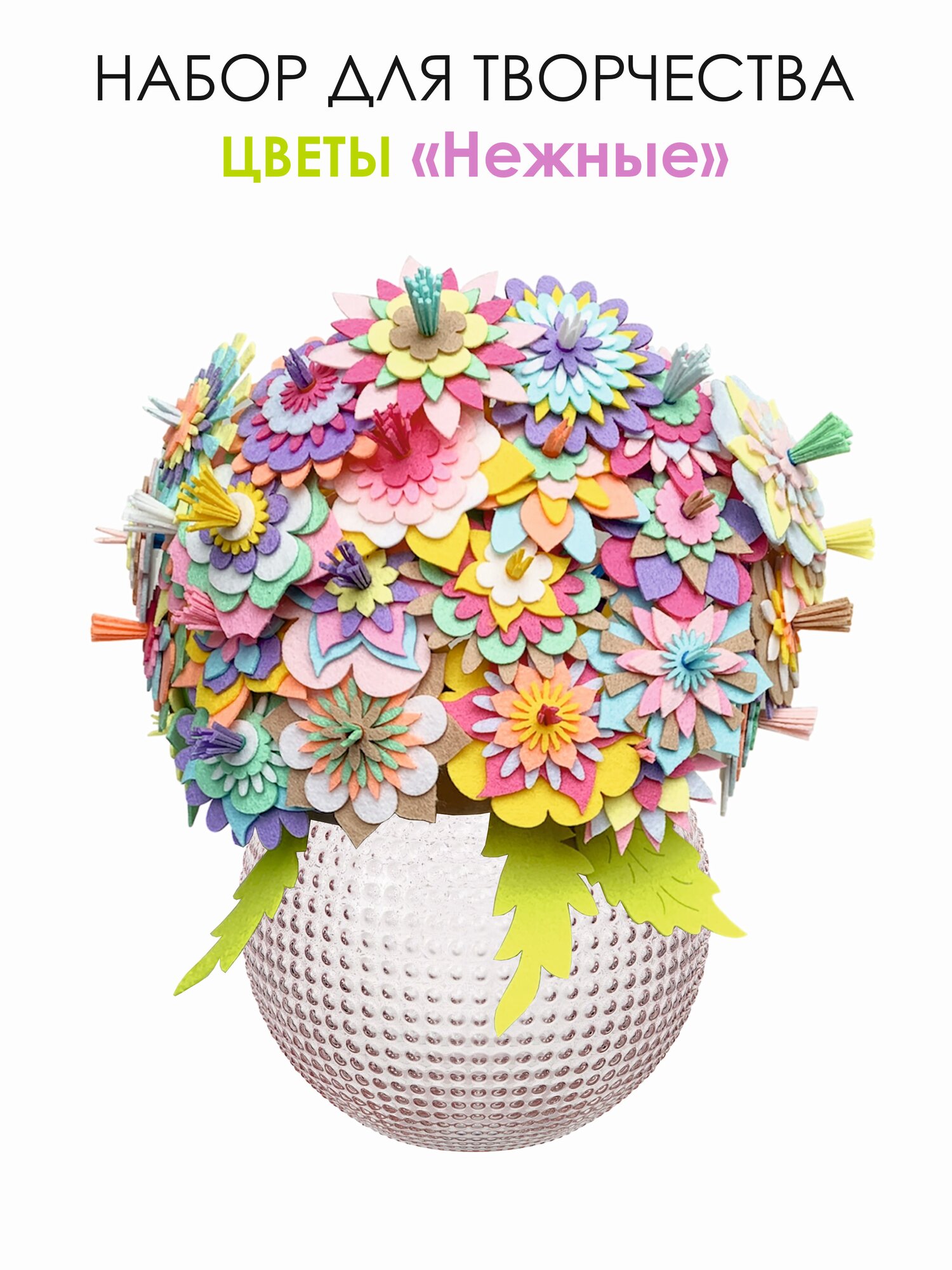 Набор для творчества. Мягкий конструктор из фетра. Цветы. Нежные
