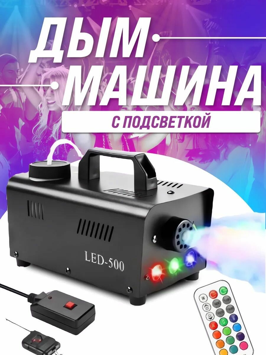 Дым-машина мощностью 1500Вт Fog Machine/ Генератор дыма и тумана с двумя пультами управления в комплекте