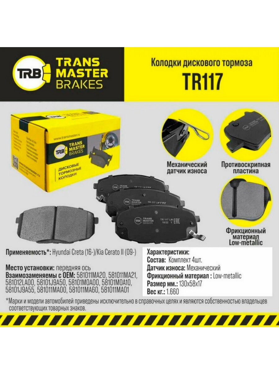 Колодки тормозные дисковые передние TRANSMASTER TR117 для а/м Hyundai Creta, Kia Cerato