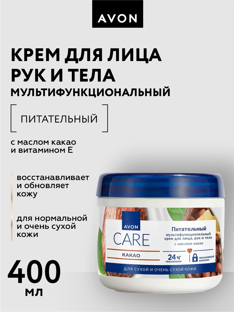 Крем для лица и тела Avon Care Питательный мультифункциональный с маслом какао 400 мл.