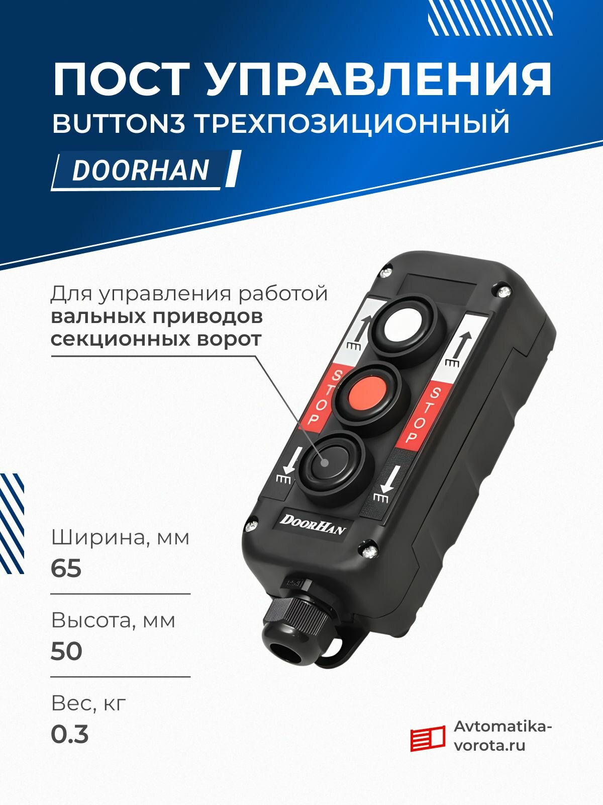 Пост управления BUTTON3 трехпозиционный Дорхан