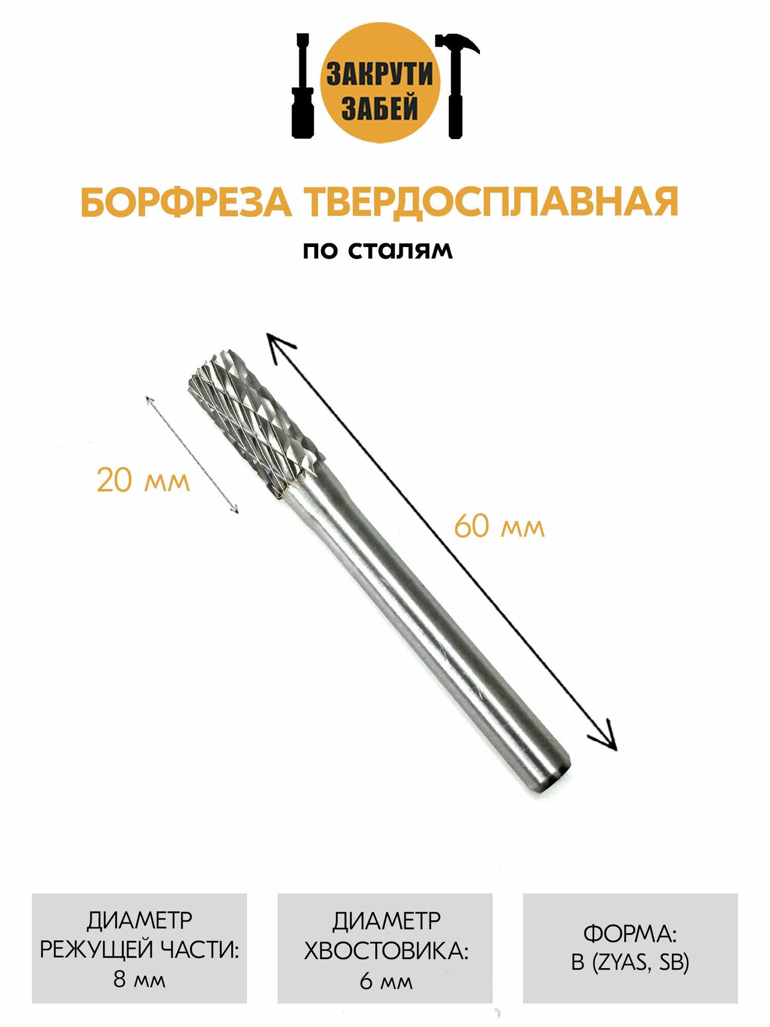 Борфреза по сталям закрути-забей, цилиндр с торцевым зубом, форма В, 8х20х6х60 мм