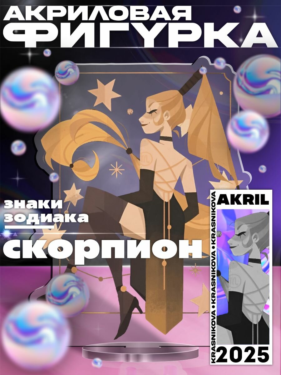 Акриловая фигурка / знак зодиака Скорпион, коллекционная, Красникова, подарочная
