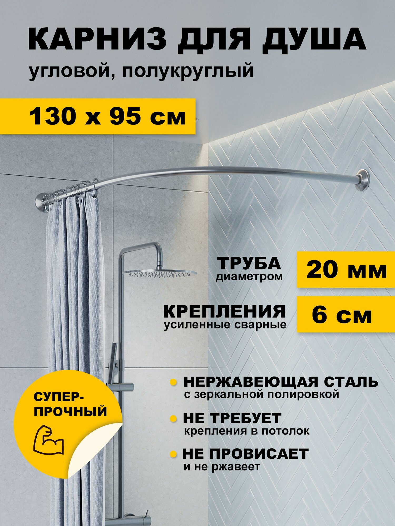 Карниз для ванной 130 х 95 см Дуга Угловой полукруглый усиленный штанга 20 мм нержавеющая сталь (штанга для шторы в душ)