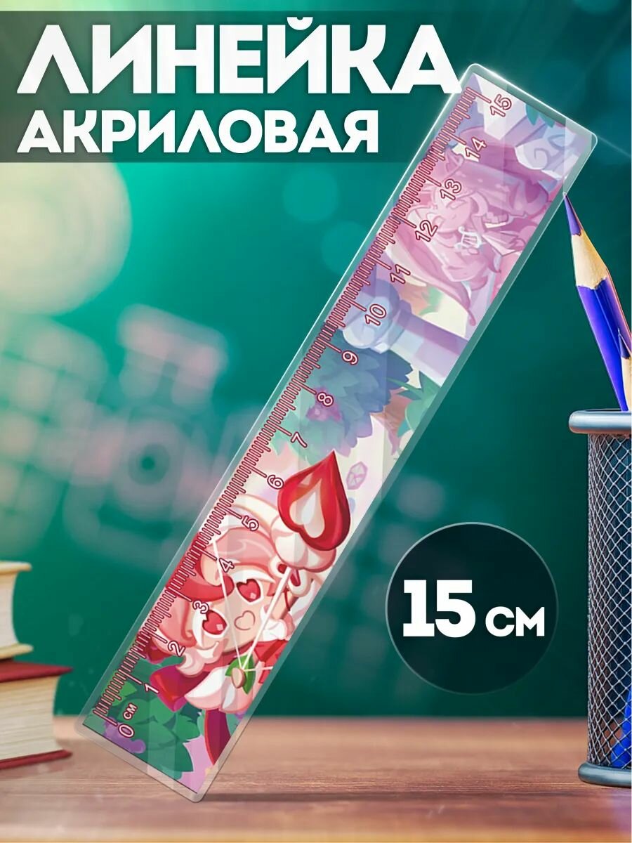 Канцелярия для школы линейка 15 см куки ран Pavlova Cookie run
