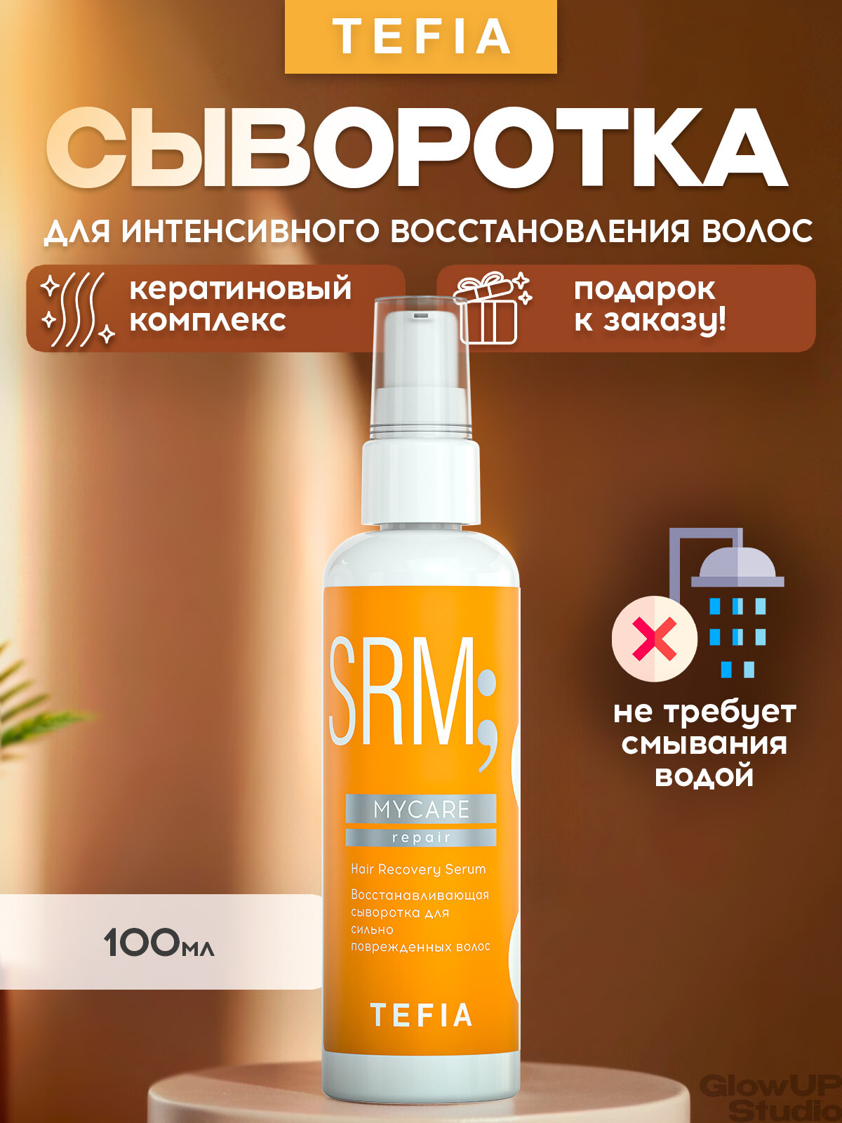TEFIA Восстанавливающая сыворотка для сильно поврежденных волос, 100 мл