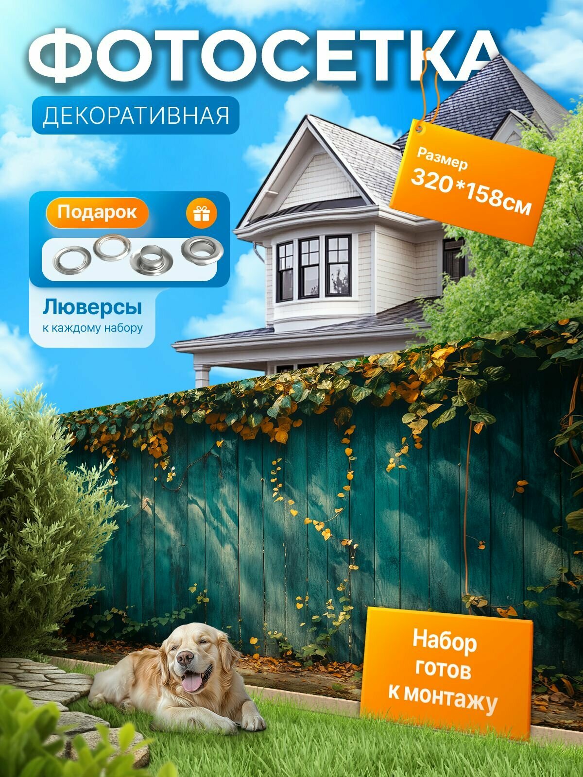 Фотофасад для забора и беседки "Фотосетка для забора" 320х158см УютДеко