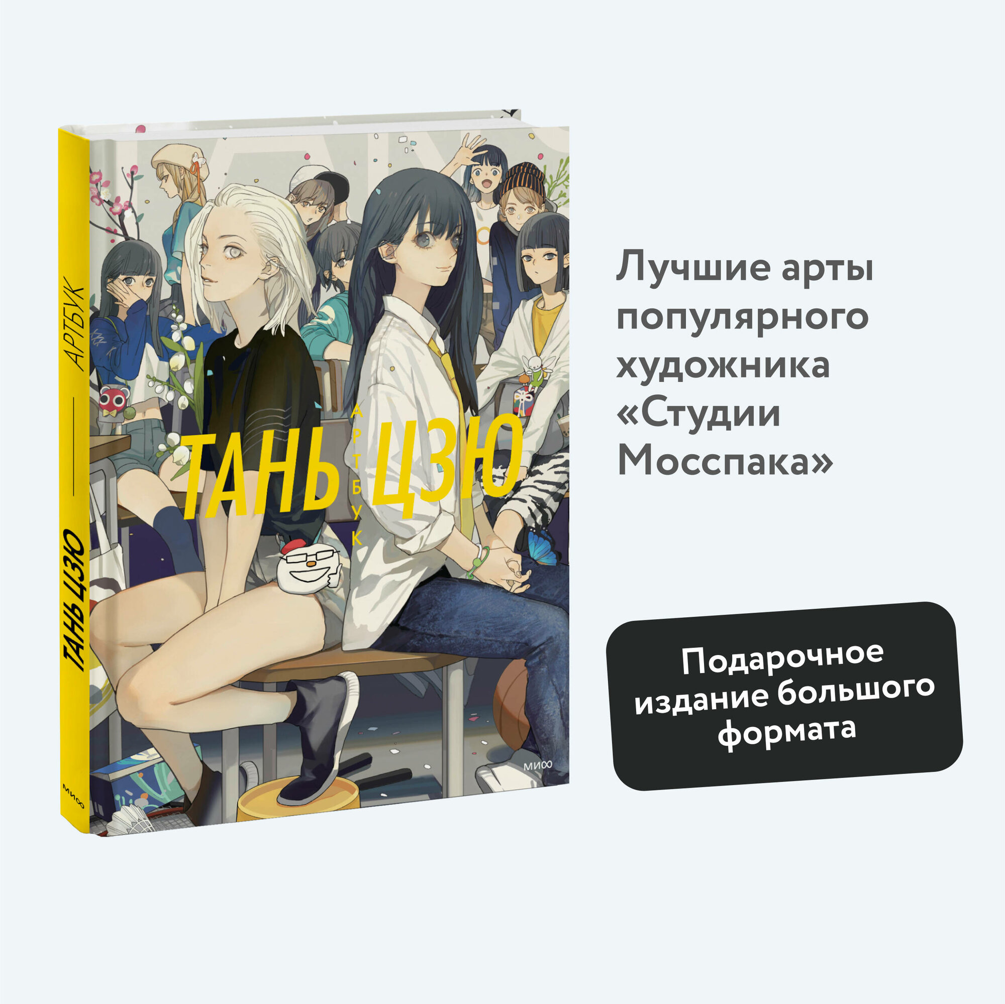 Тань Цзю. Тань Цзю. Артбук