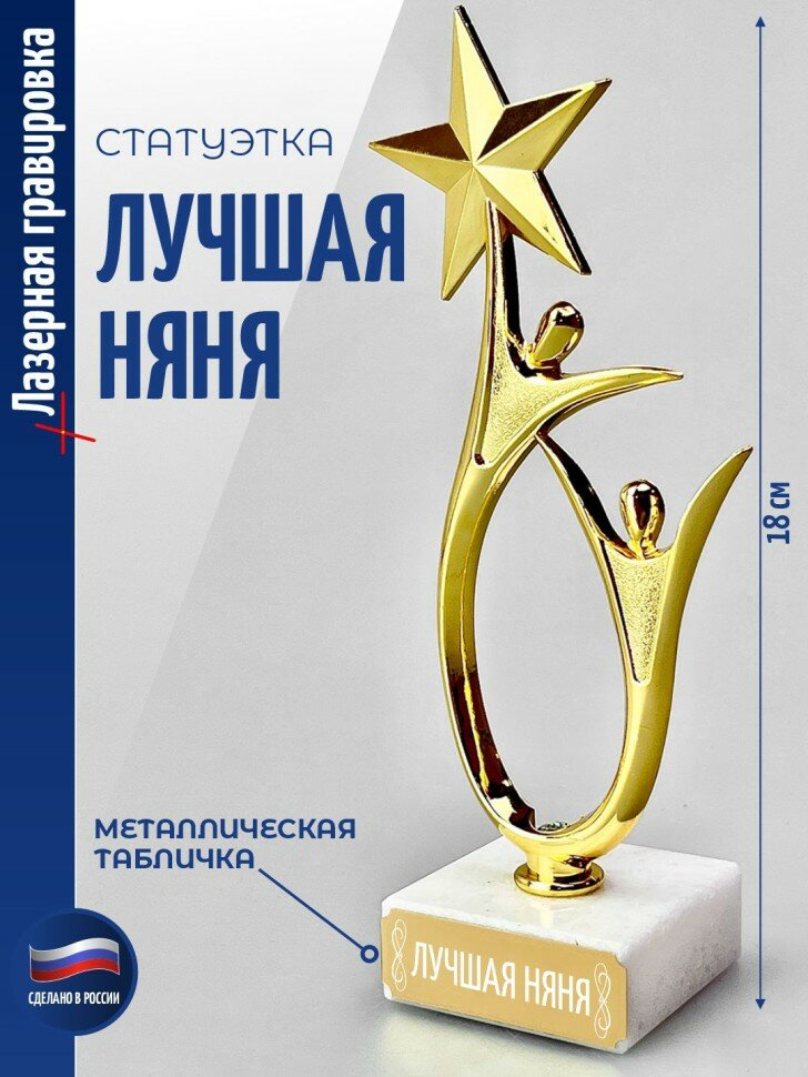 Статуэтка "Лучшая няня" со звездой (18 см)
