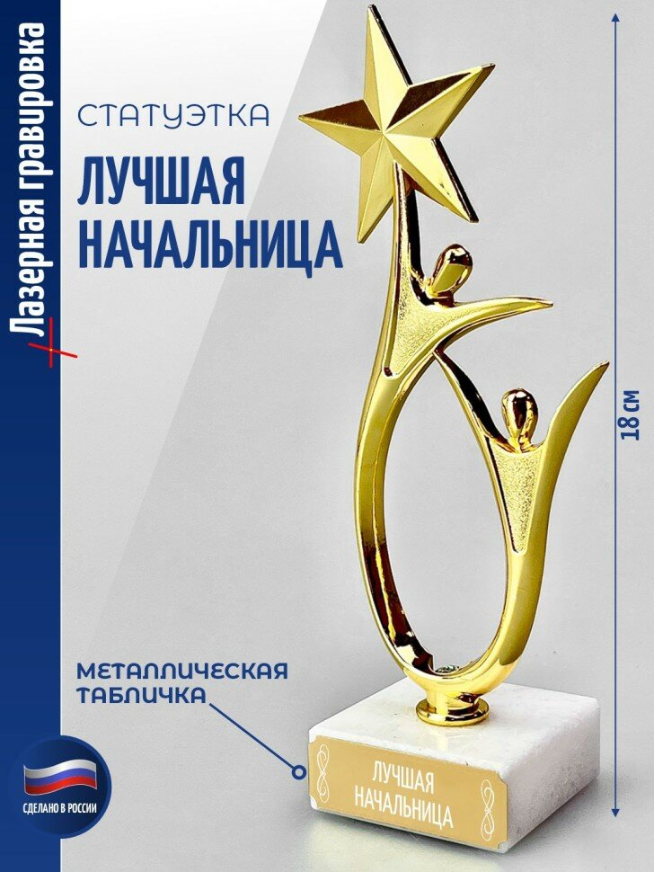 Статуэтка "Лучшая начальница" со звездой (18 см)