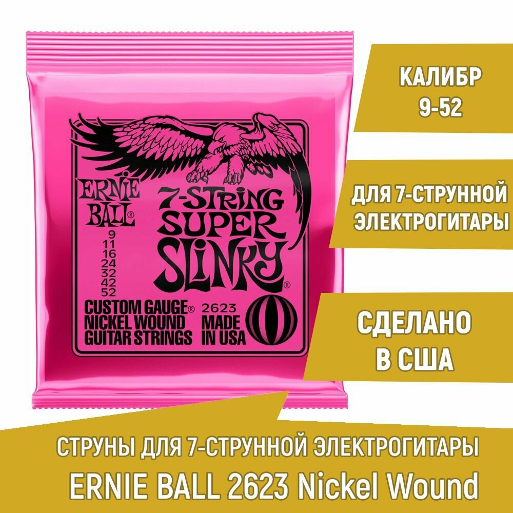 Струны для 7-струнной электрогитары Ernie Ball 2623 Super Slinky, калибр 9-52