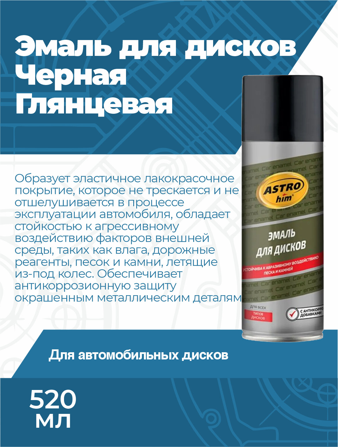 Эмаль для дисков Черная глянцевая АС605