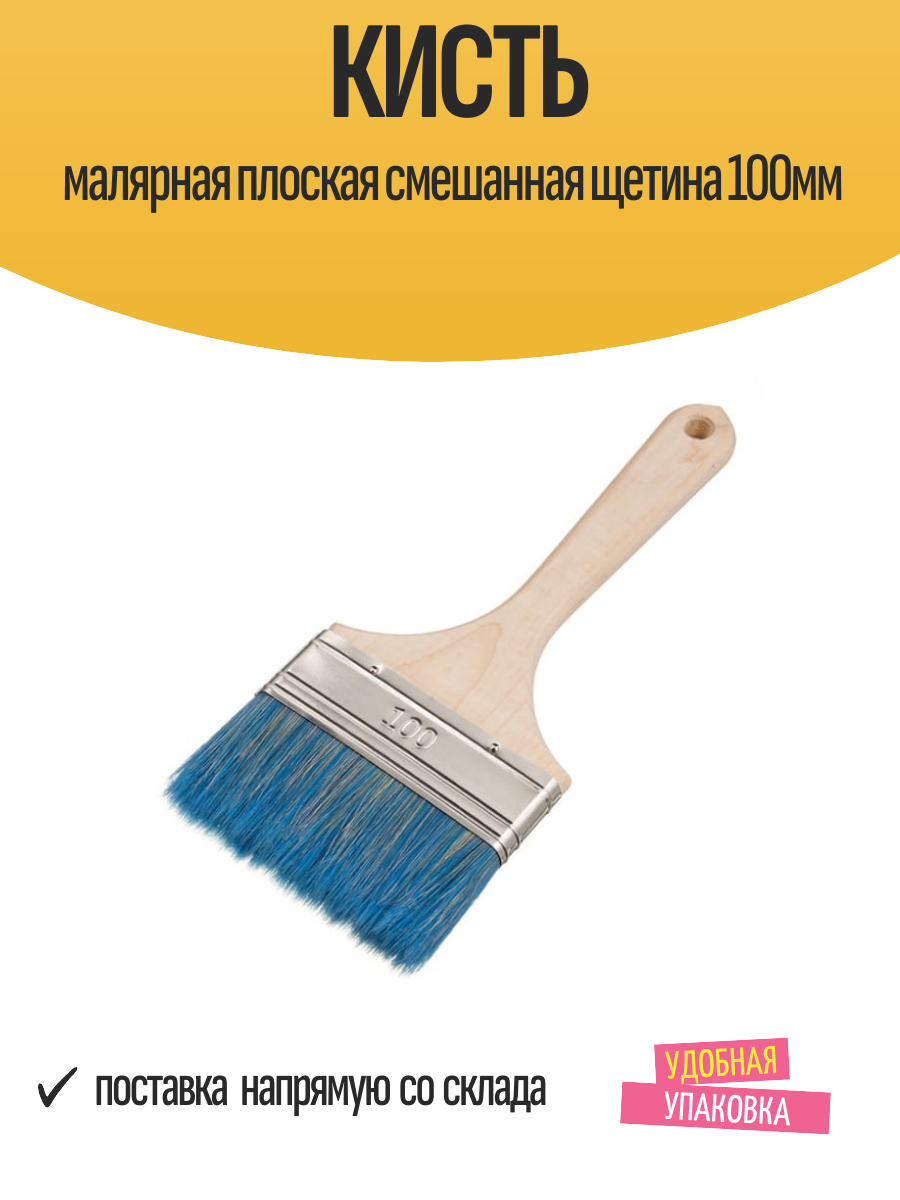 Кисть малярная плоская смешанная щетина 100мм, арт. КФ 100х14 B7