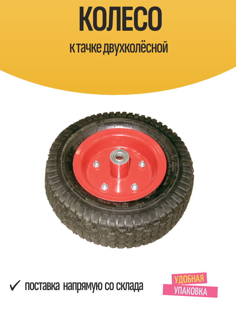 Колесо к тачке двухколёсной