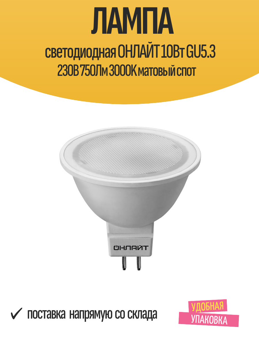 Лампа светодиодная онлайт 10Вт GU5.3 230В 750Лм 3000K матовый спот