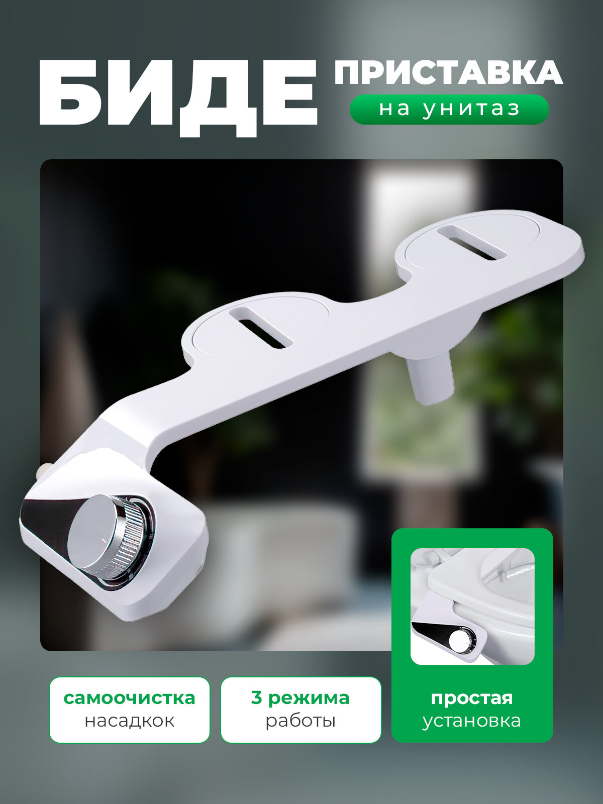 Биде-накладка для унитаза