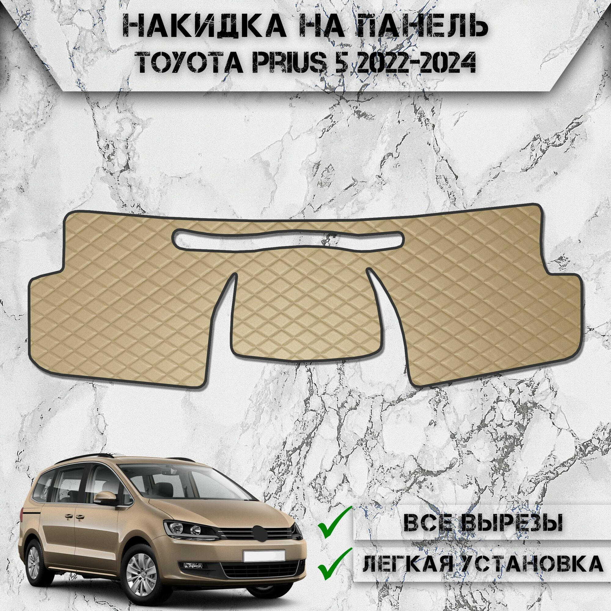 Накидка на панель приборов для Тойота Приус / Toyota Prius 5 2022-2024 Г. В. из Экокожи Бежевая с бежевой строчкой