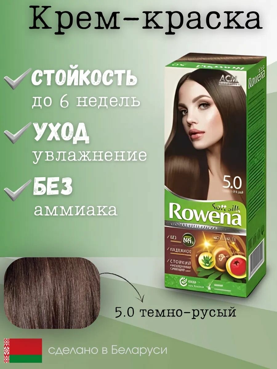 Стойкая крем-краска для волос ROWENA SOFT SILK №5.0 Темно-русый