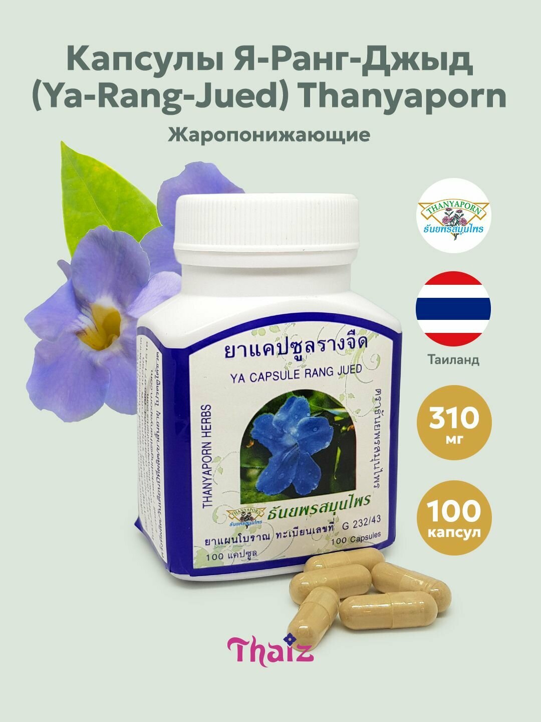 Тайские травяные жаропонижающие капсулы тунбергии Я-Ранг-Джыд 100% (Ya-Rang-Jued) Thanyaporn, 100 шт.