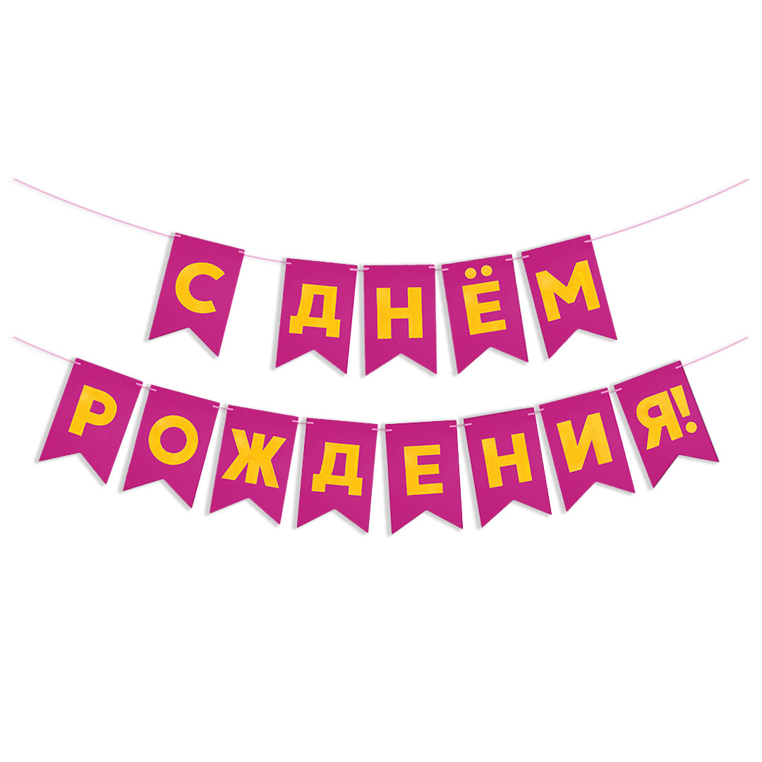 Гирлянда бумажная Дон Баллон "С Днем Рождения!" цвет фуше-золотой металлик, 500 см, флажок 13х20 см