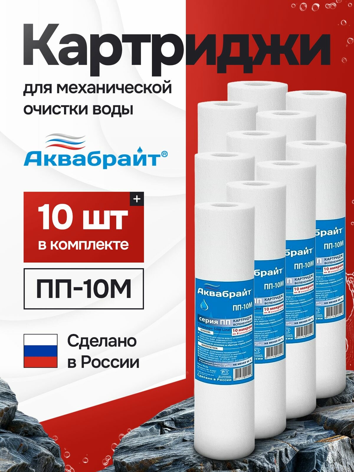 Аквабрайт Картридж полипропиленовый ПП-10М (10 шт)