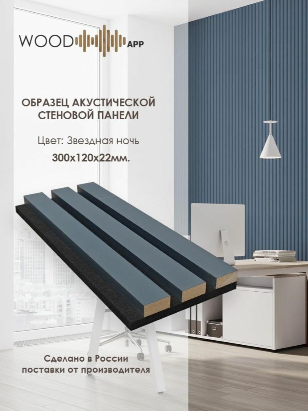 Образец акустической декоративной панели Wood App Classic Звездная ночь