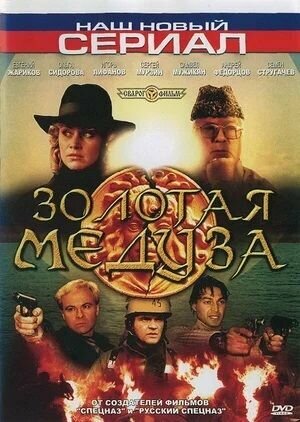 Золотая медуза (super jewel), DVD