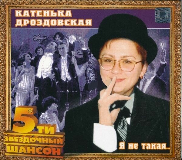 Катенька Дроздовская. Я Не Такая, Я Жду Трамвая! (Коллекционное издание, Русский Стиль, РСТ CD 025-04, 2004) CD