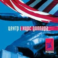 Центр. Курс Доллара (Russia, Zenith, ZEN 013, 2008) CD