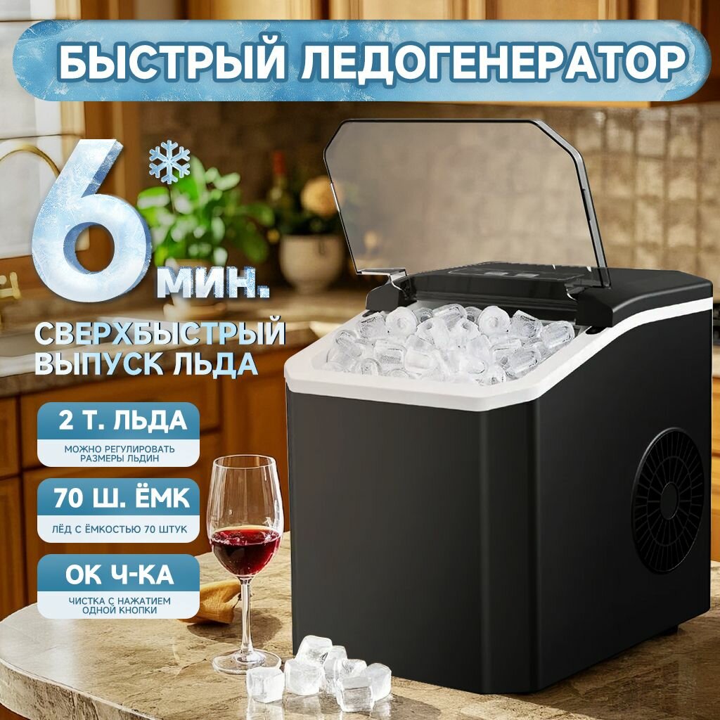 Машина для быстрого приготовления льда. С дополнительной фильтрацией воды, электронным управлением, регулировкой толщины льда, резервуар для воды объемом 1,3 л, черный