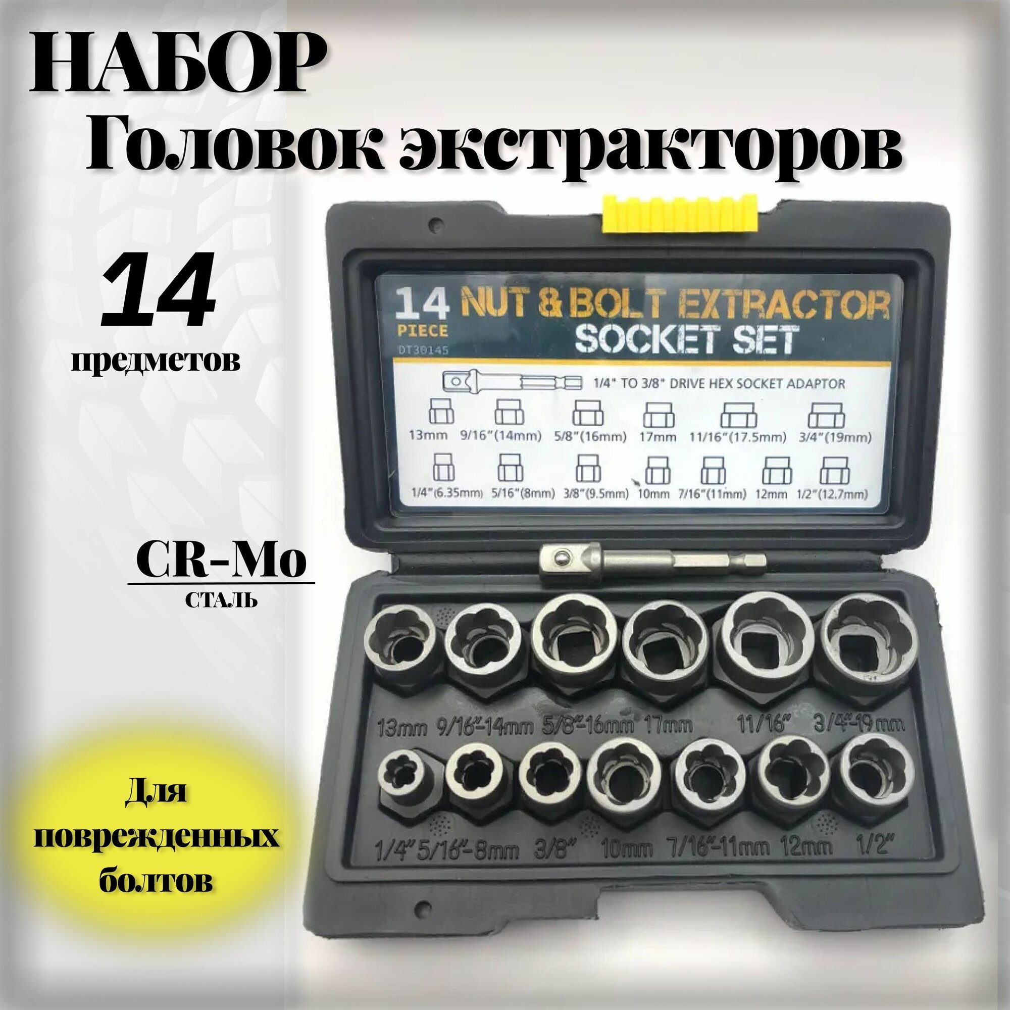 Набор экстракторов для извлечения сорванных болтов и гаек 14 предметов .