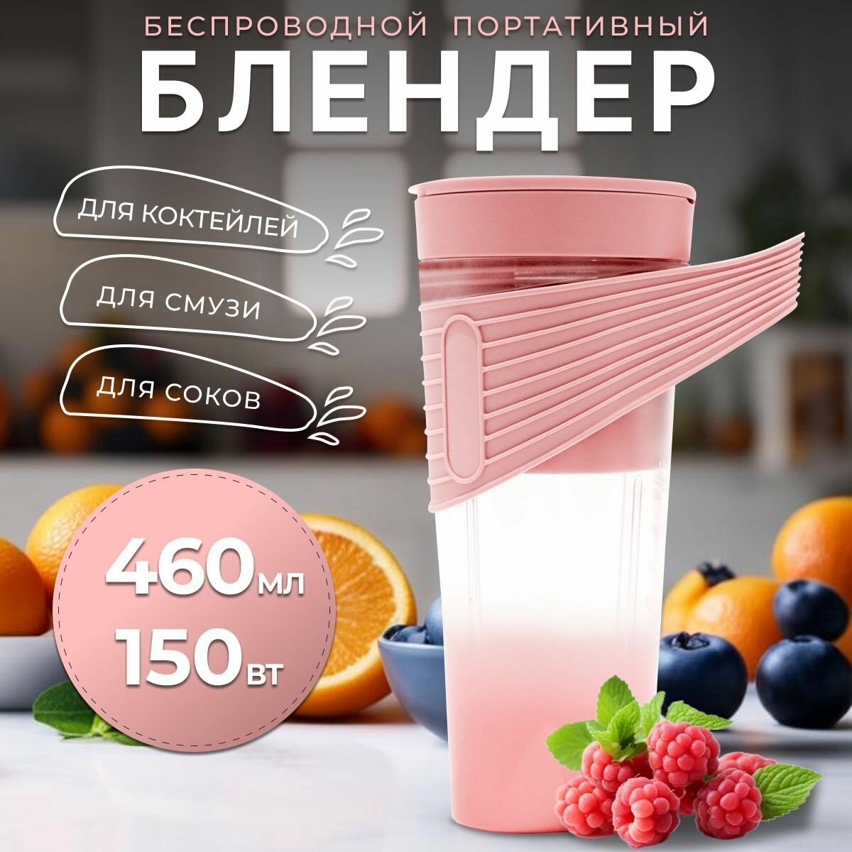 Блендер для смузи и коктейлей портативный беспроводной, розовый
