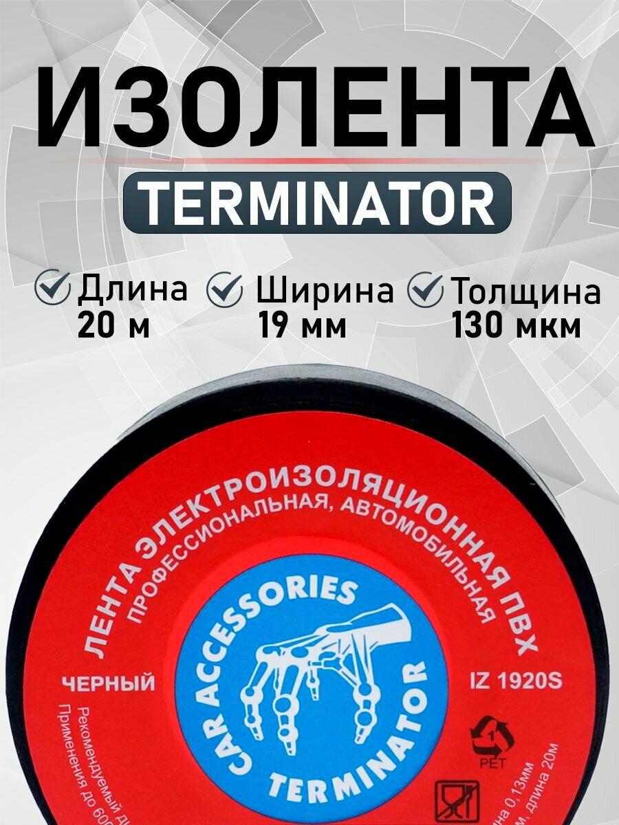 Изолента Терминатор IZ 1920S