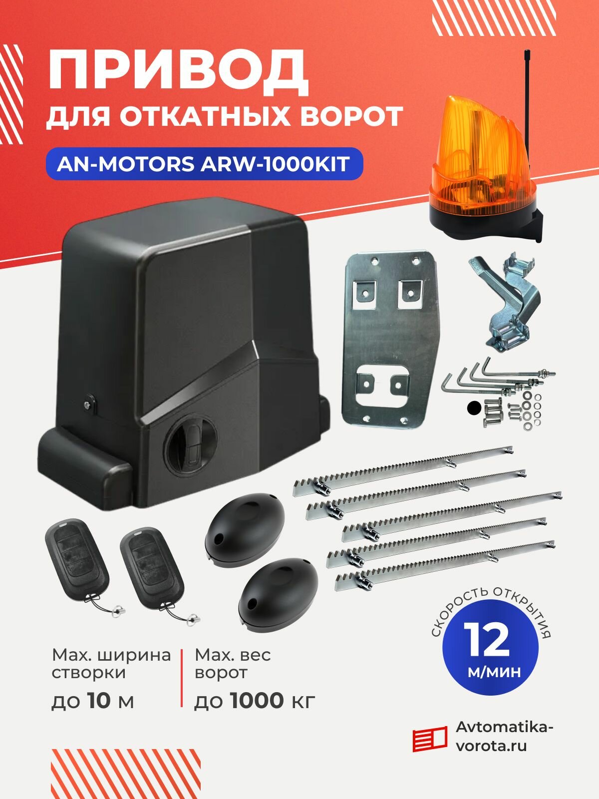 Привод Алютех ARW-1000KIT для откатных ворот c зубчатыми рейками, сигнальной лампой и фотоэлементами