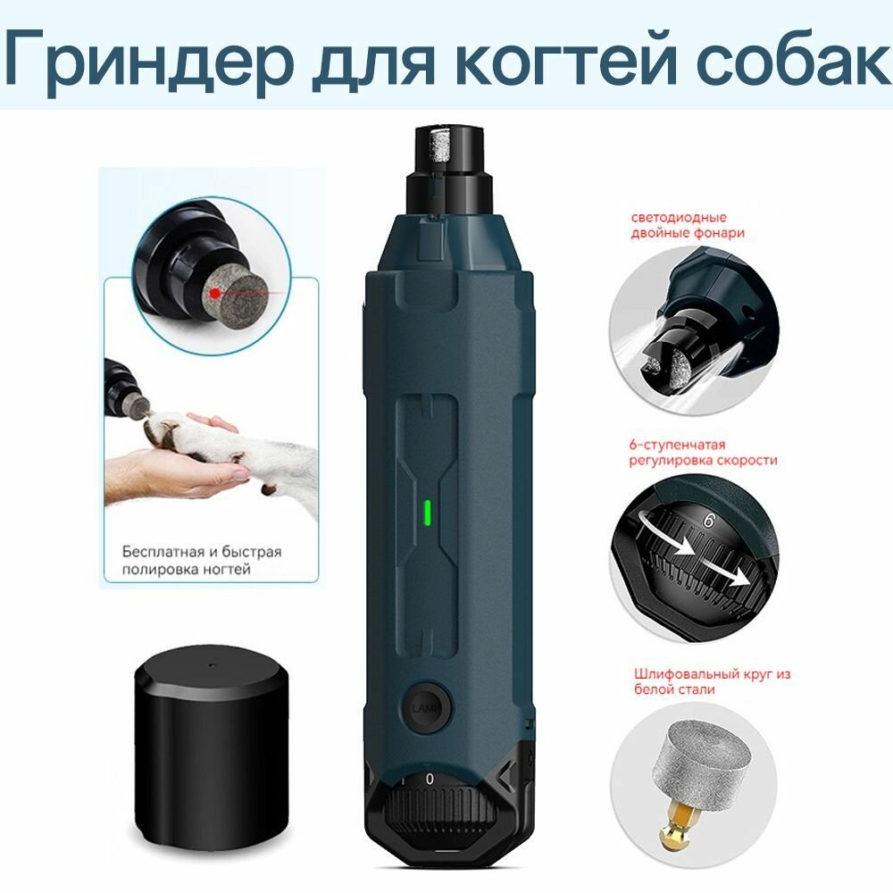 Гриндер для когтей собак, мощный мотор, Со светодиодной подсветкой, 6-ступенчатая регулировка скорости
