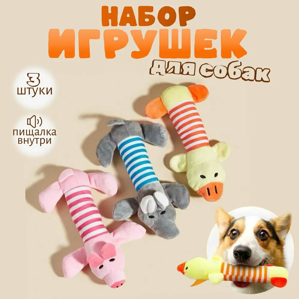 Набор игрушек для собак мелких пород, средних пород и щенков /Слон свинья утка/Кусаться и пищать