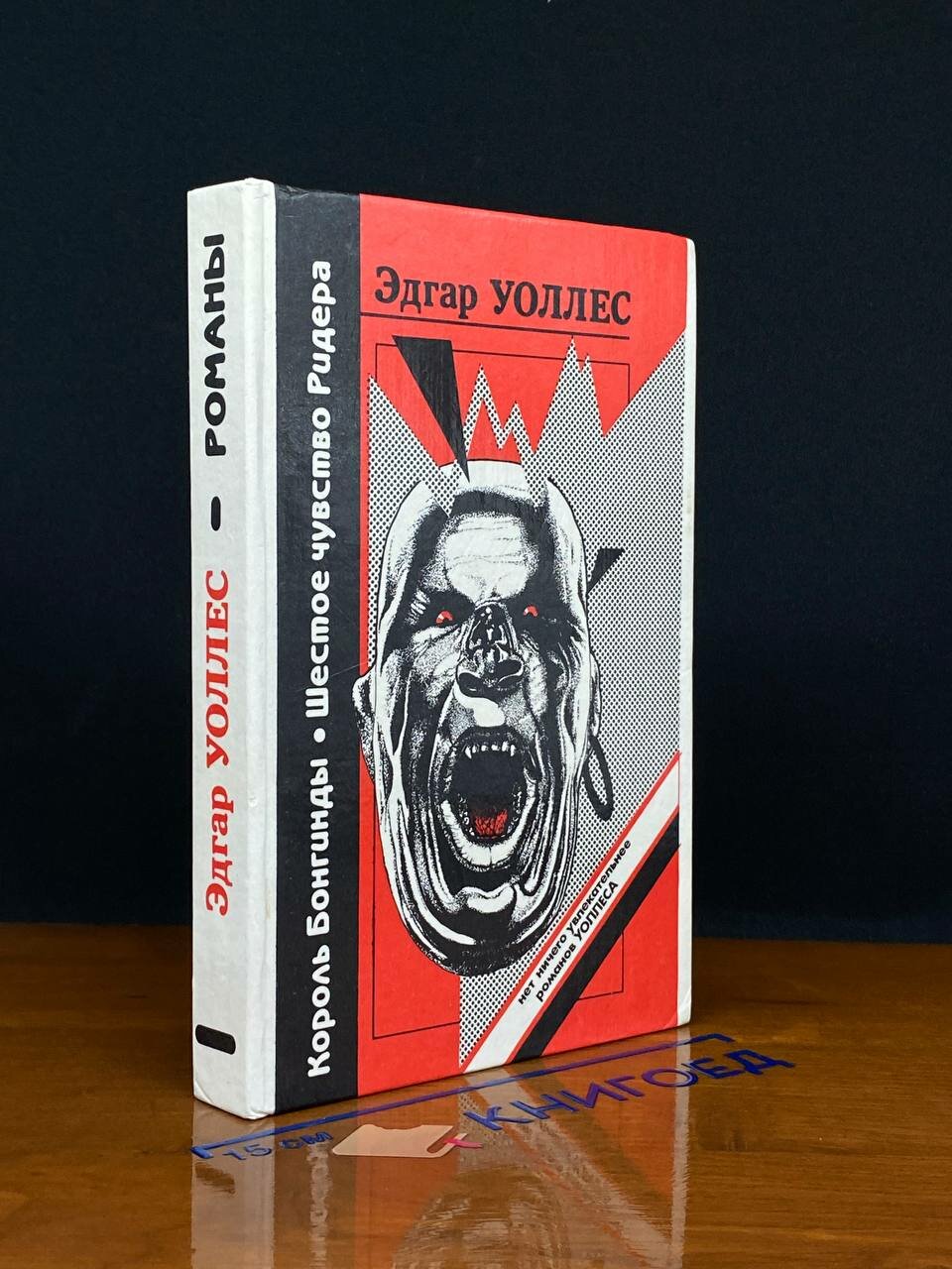 Книга. Король Бонгинды. Шестое чувство Ридера 1992 (2044546833089)