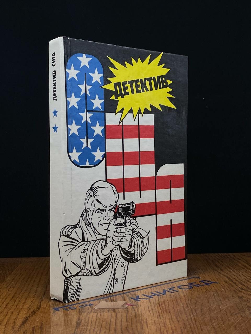 Книга. Детектив США. Сборник. Выпуск 2 1990 (2044467208058)